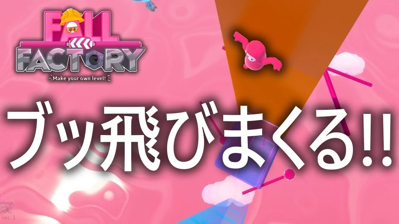 【爽快】ぶっ飛びまくるステージ!!【フォールガイズ/FallGuys】【SS2】【Fall Factory】 | FallGuys速報