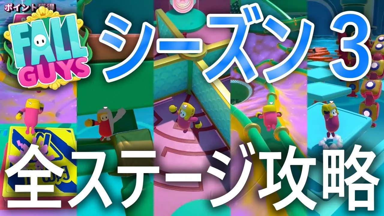【シーズン3】新コース解説してみた!!【フォールガイズ/FallGuys】【SS3】 | FallGuys速報