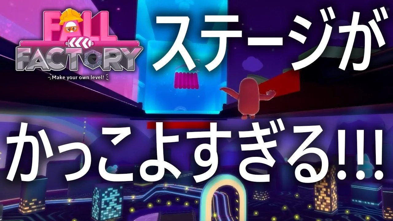 【神コース!!】ステージがかっこよすぎる!!【フォールガイズ/FallGuys】【SS3】【Fall Factory】 | FallGuys速報