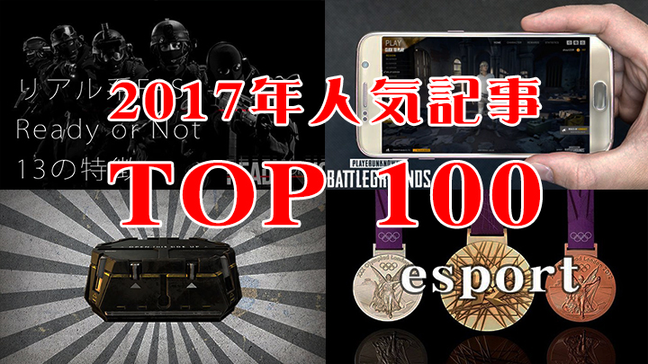人気記事TOP 100で振り返る2017年 〜1年間ありがとうございました〜 - EAA FPS News（イーエーエー）