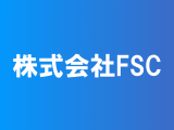 お問い合わせ 株式会社fsc