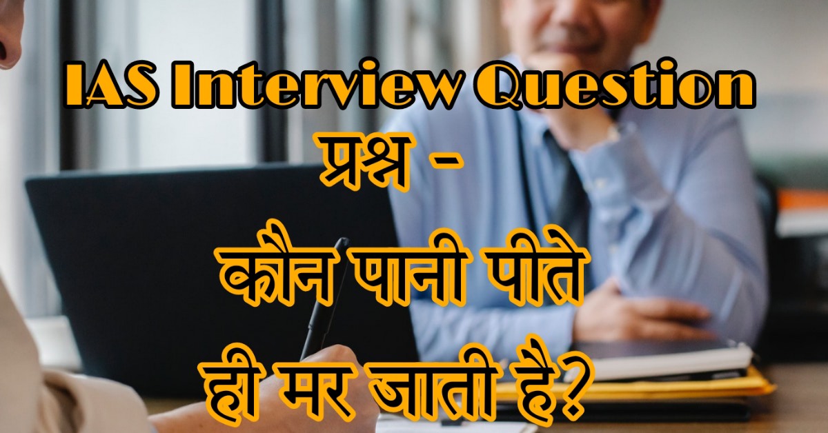 IAS परीक्षा के Interview मैं पूछे गए 10 अटपटे और मजेदार ट्रिकी सवाल ...