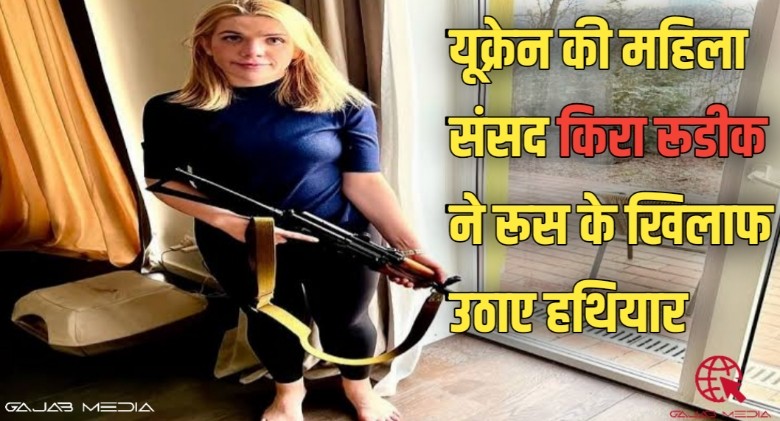 यूक्रेन के राष्ट्रपति समेत वहां की महिला सांसद ने भी उठाए अपने देश की ...