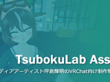 Tsubokulab Assets