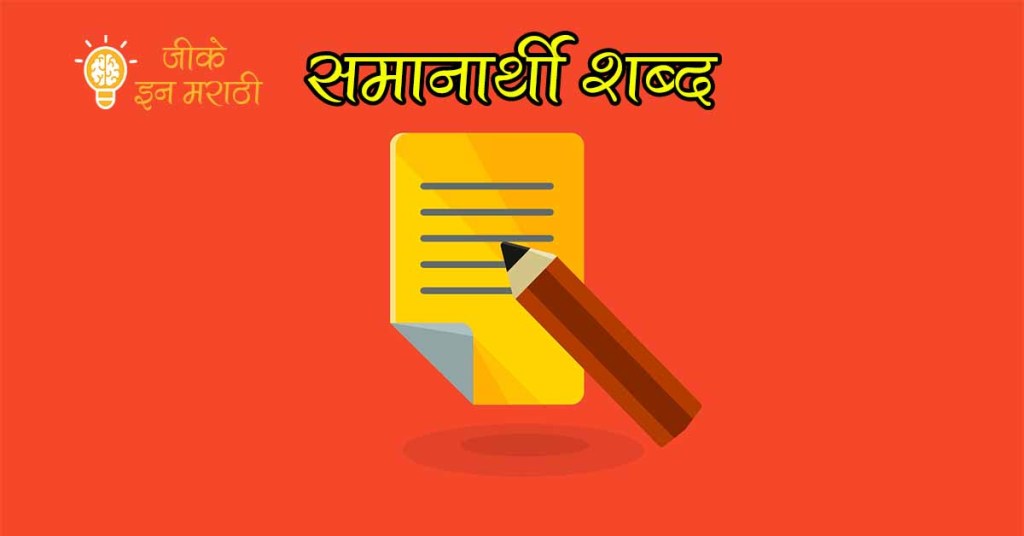 Synonyms Words In Marathi Synonyms In Marathi synonyms-words-in-marathi-synonyms-in-marathi