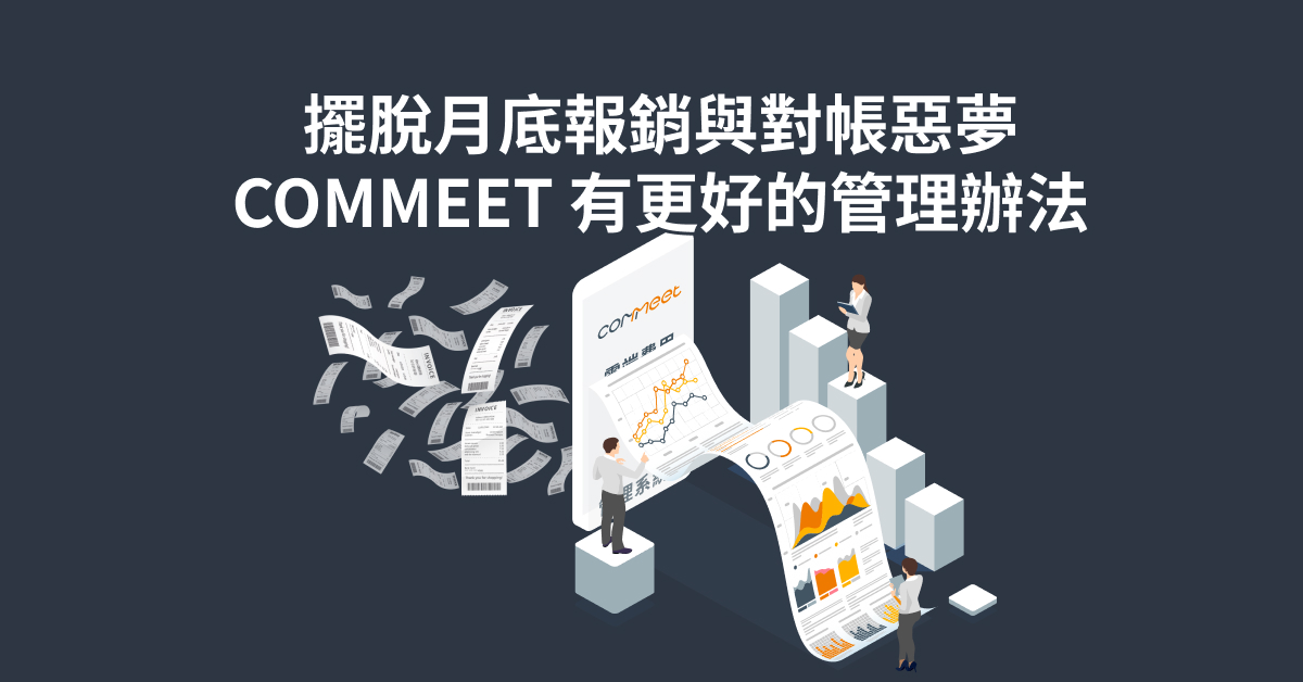 費用管理解決方案｜一站式報銷系統 - COMMEET 智能費用管理系統 | 擁樂數據服務