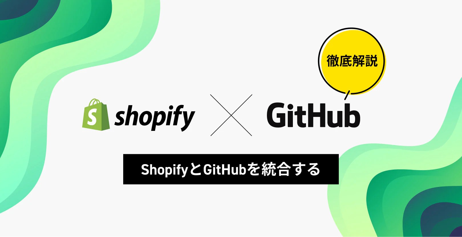 Shopifyとgithub統合を始める方法 株式会社go Ride Shopify Plus Partner