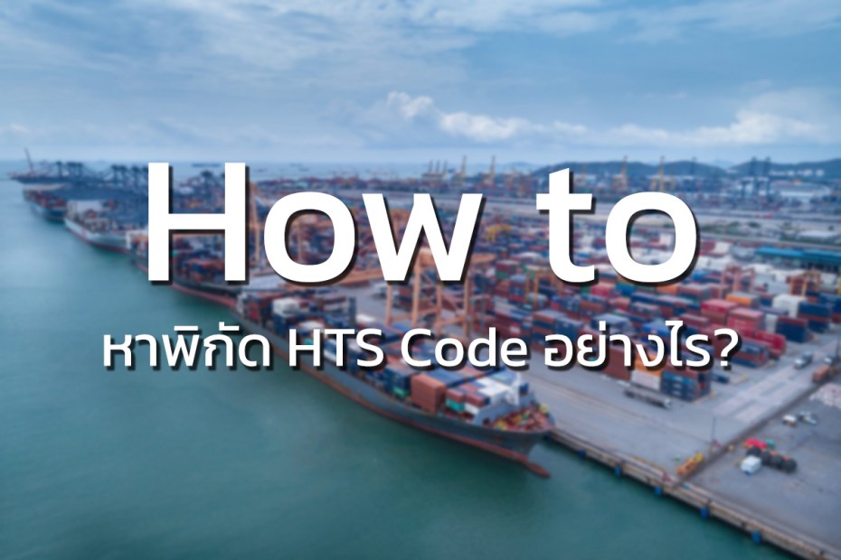 How To HTS Code How To HTS Code