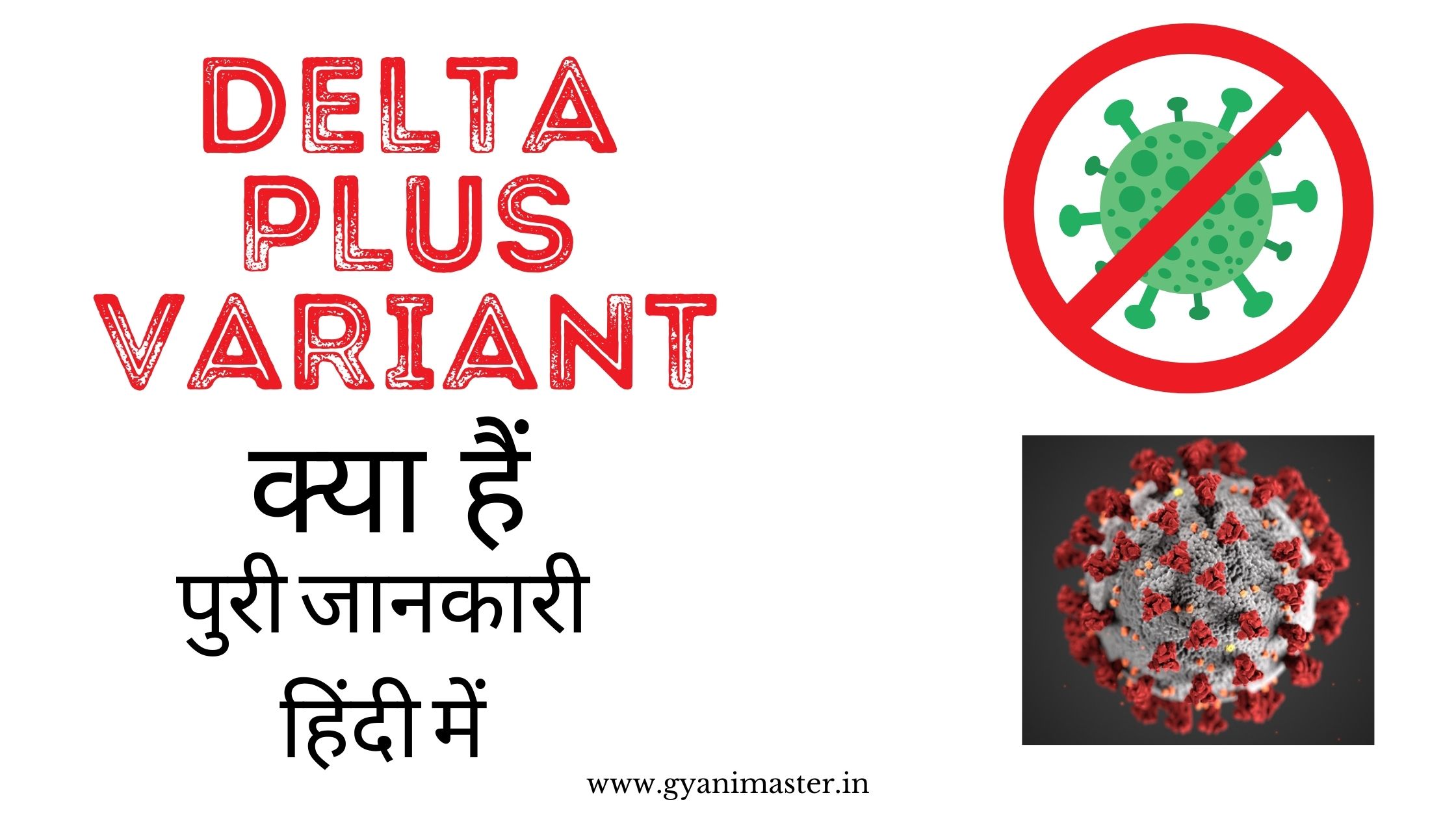 Delta Plus Variant क्या है ?| What is Delta Plus Variant in 2021 ...