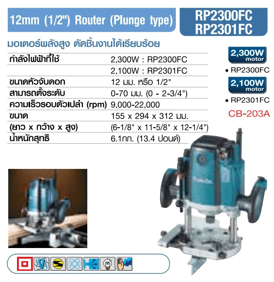 เร้าเตอร์ไฟฟ้า 12mm (1/2″) รุ่น RP2300FC ยี่ห้อ Makita (JP) – WhiteMKT ...