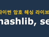 파이썬 Hashlib Secret 파이썬 암호 해싱 라이브러리 H A