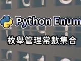 Python Enum 枚舉教學 有條理管理常數集合的好工具 好豪筆記
