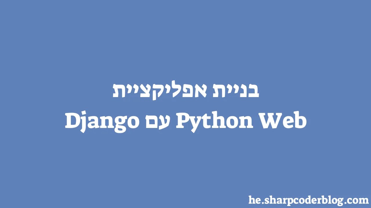 בניית אפליקציית Python Web עם Django Sharp Coder Blog