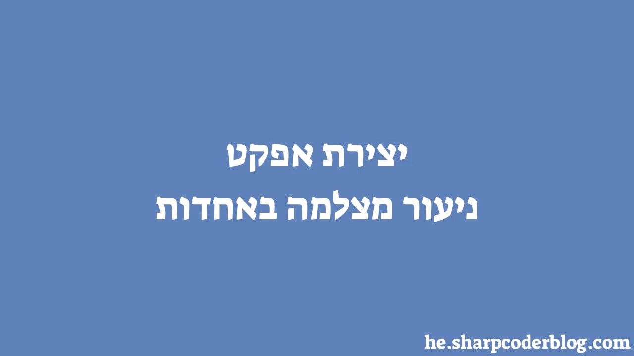 יצירת אפקט ניעור מצלמה באחדות Sharp Coder Blog