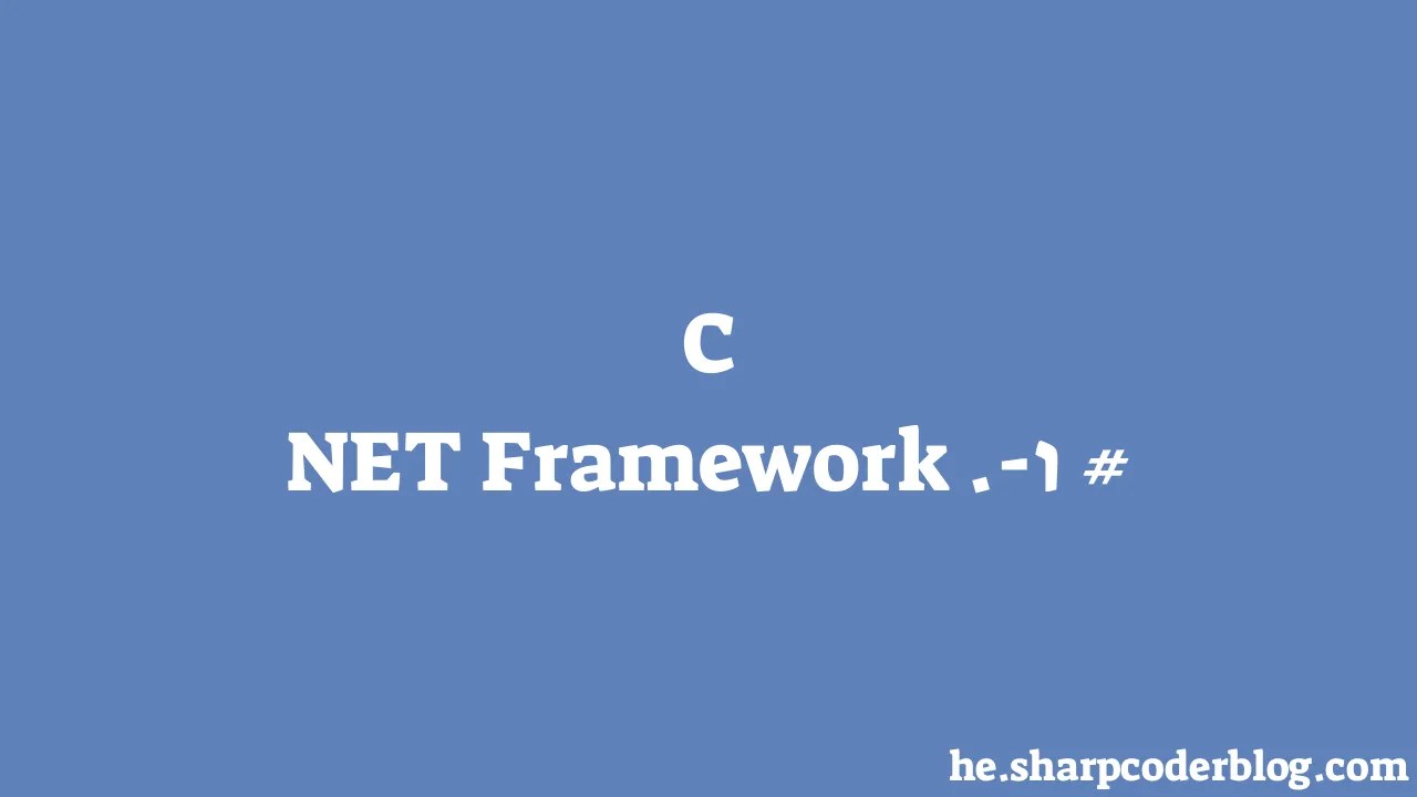 C ו Net Framework Sharp Coder Blog