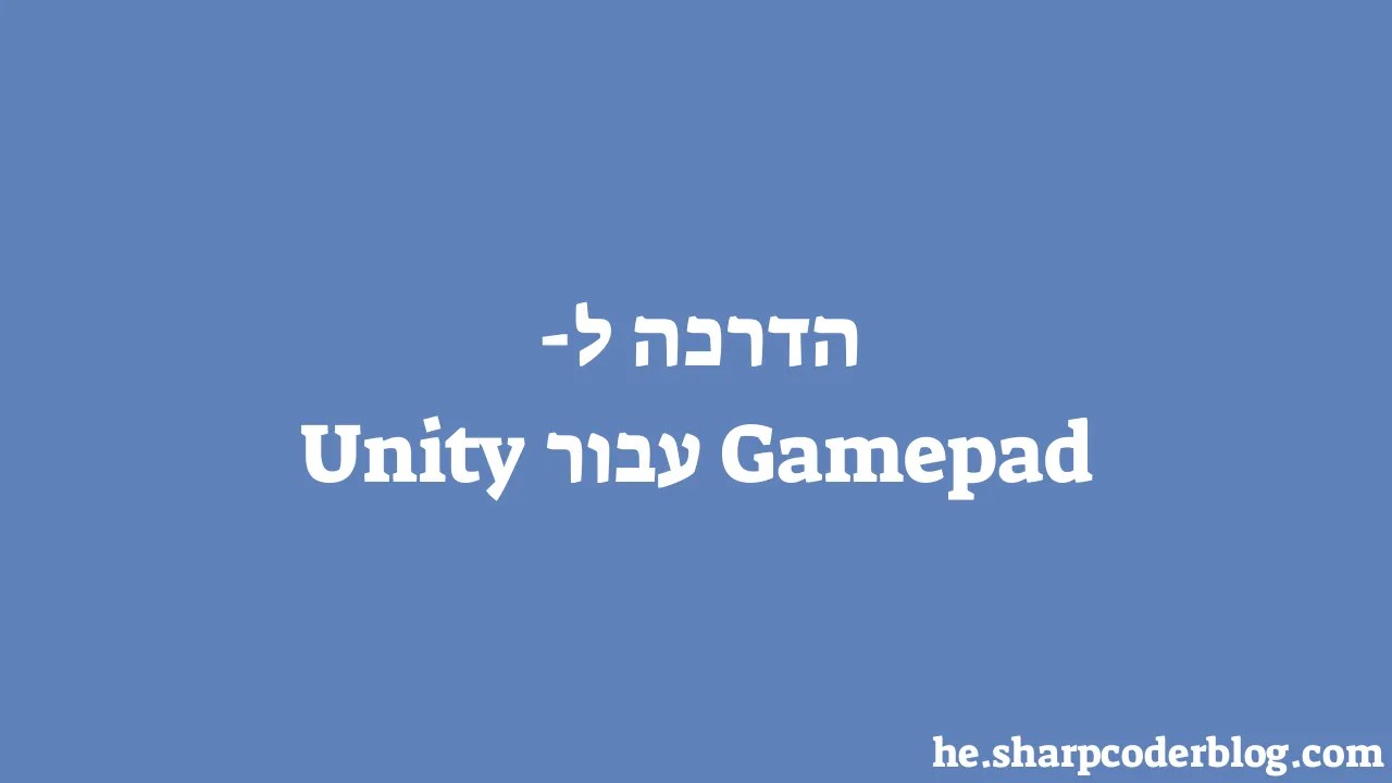 הדרכה ל Gamepad עבור Unity Sharp Coder Blog