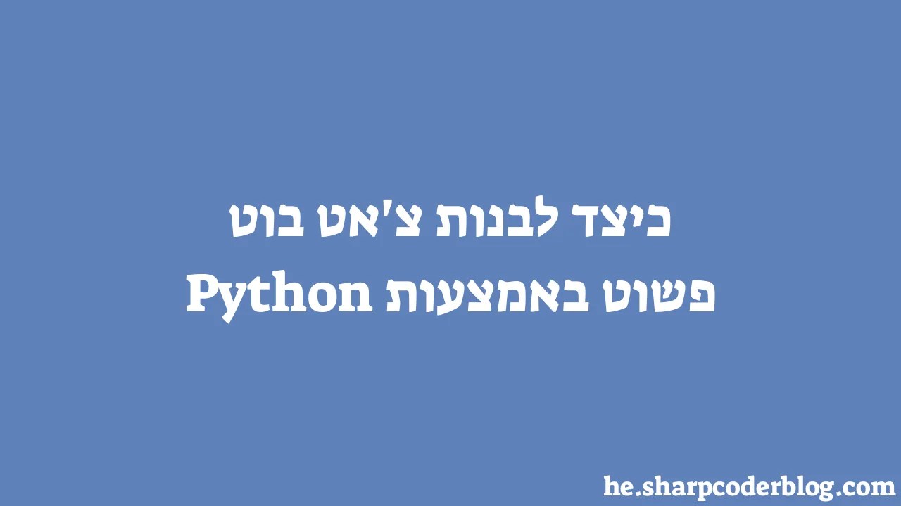 כיצד לבנות צ אט בוט פשוט באמצעות Python Sharp Coder Blog