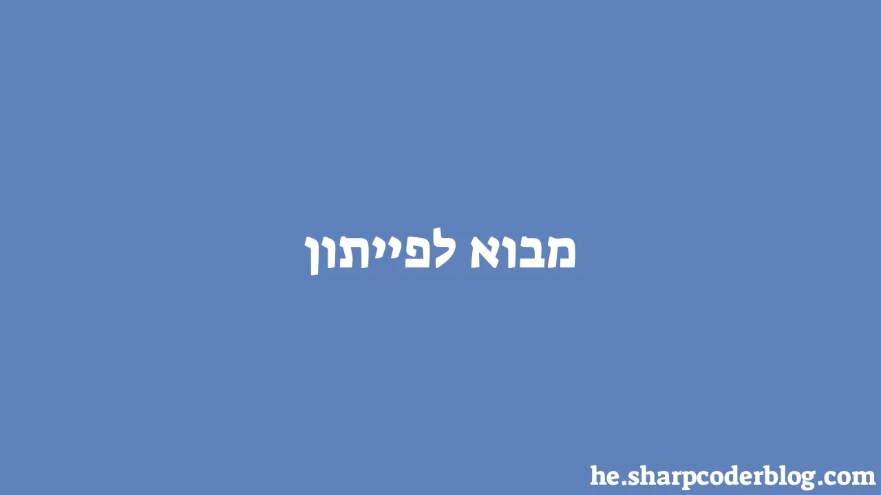 מבוא לפייתון Sharp Coder Blog