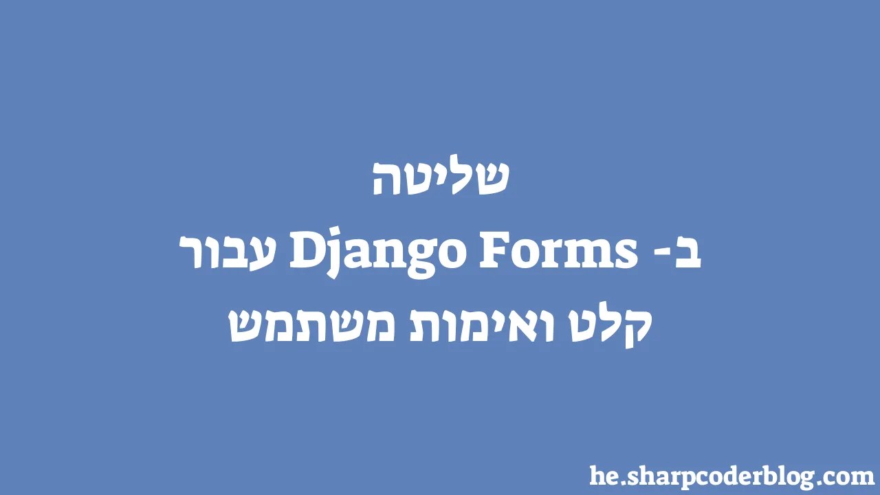 שליטה ב Django Forms עבור קלט ואימות משתמש Sharp Coder Blog