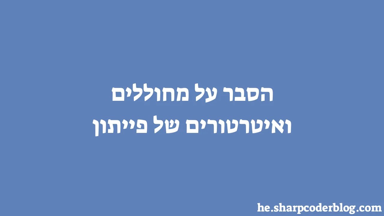 הסבר על מחוללים ואיטרטורים של פייתון Sharp Coder Blog