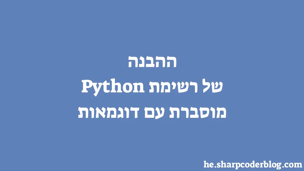 ההבנה של רשימת Python מוסברת עם דוגמאות Sharp Coder Blog