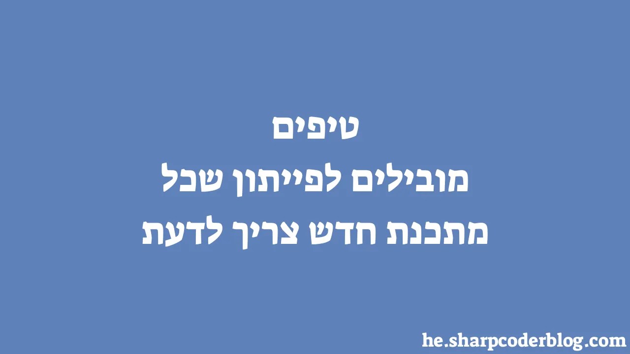 טיפים מובילים לפייתון שכל מתכנת חדש צריך לדעת Sharp Coder Blog