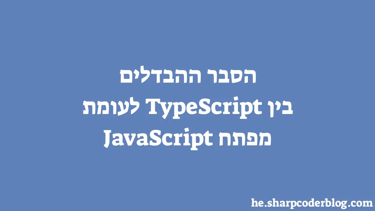 הסבר ההבדלים בין Typescript לעומת מפתח Javascript Sharp Coder Blog