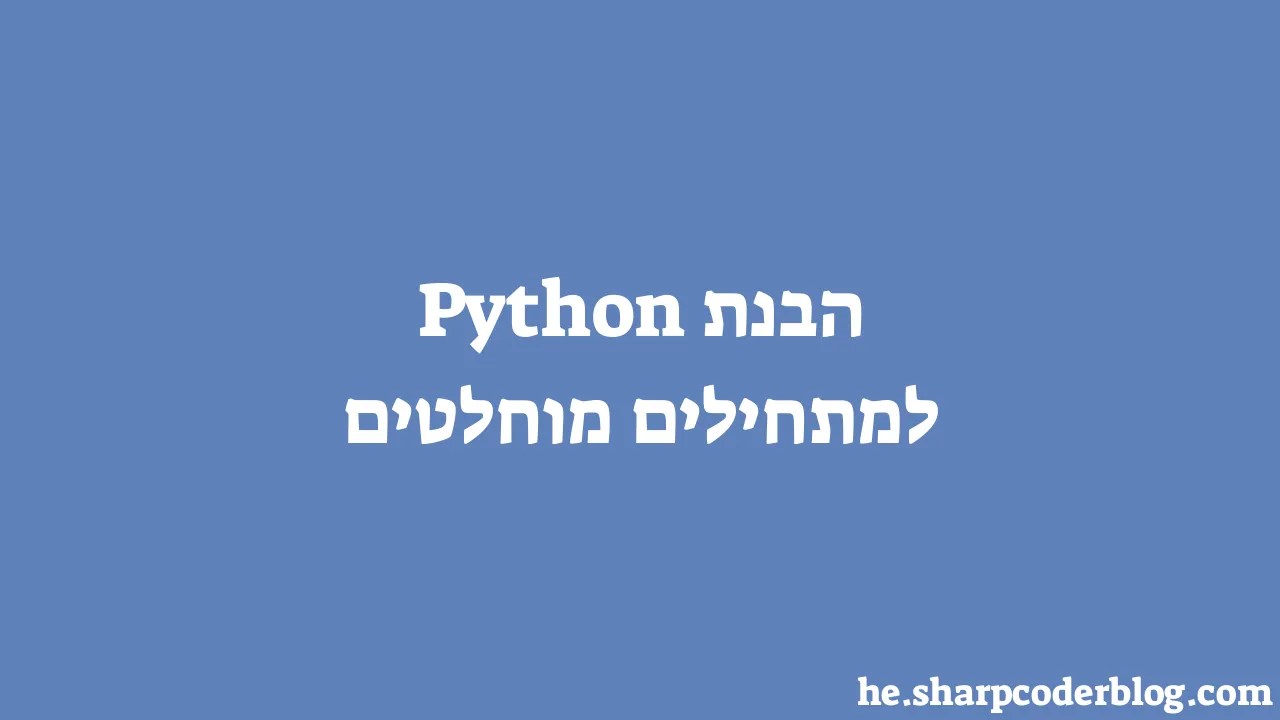 הבנת Python למתחילים מוחלטים Sharp Coder Blog