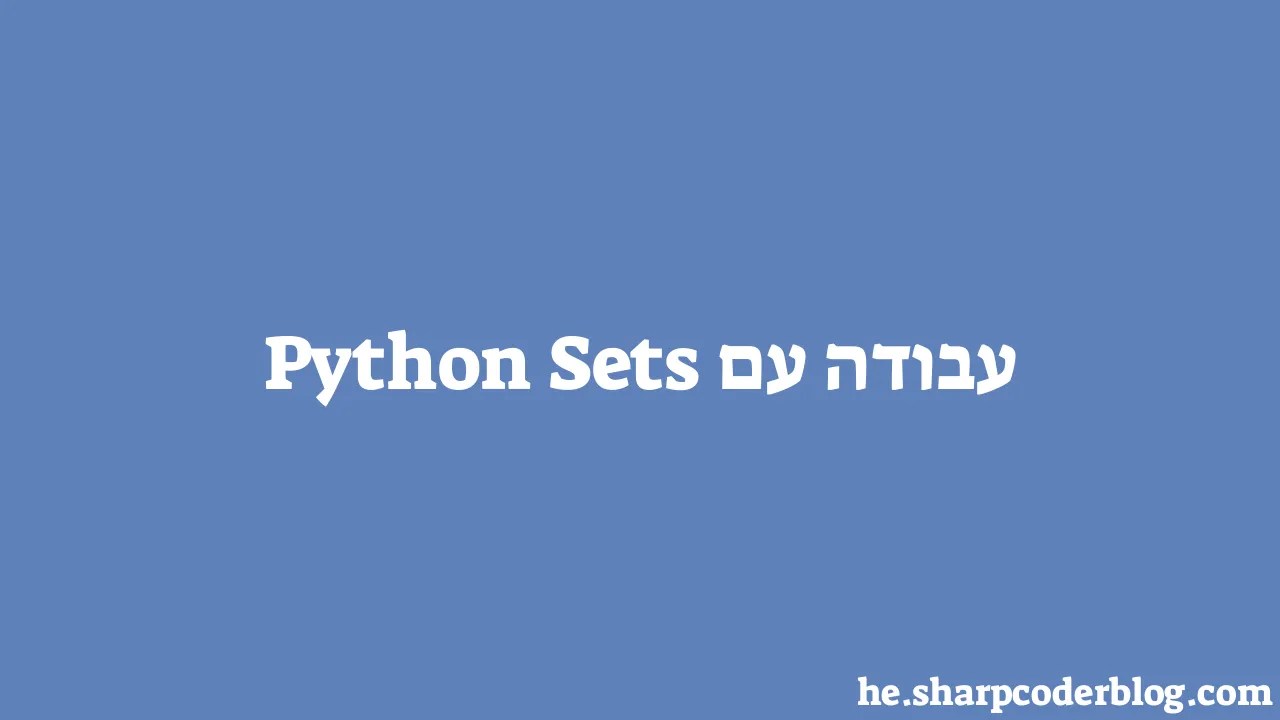 עבודה עם Python Sets Sharp Coder Blog