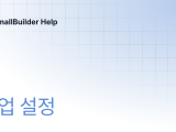작업 설정 한국어 Smallbuilder Help