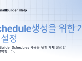 Schedule생성을 위한 개체 설정 Smallbuilder Help