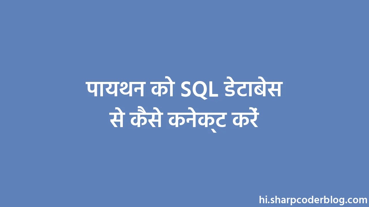 प यथन क Sql ड ट ब स स क स कन क ट कर Sharp Coder Blog