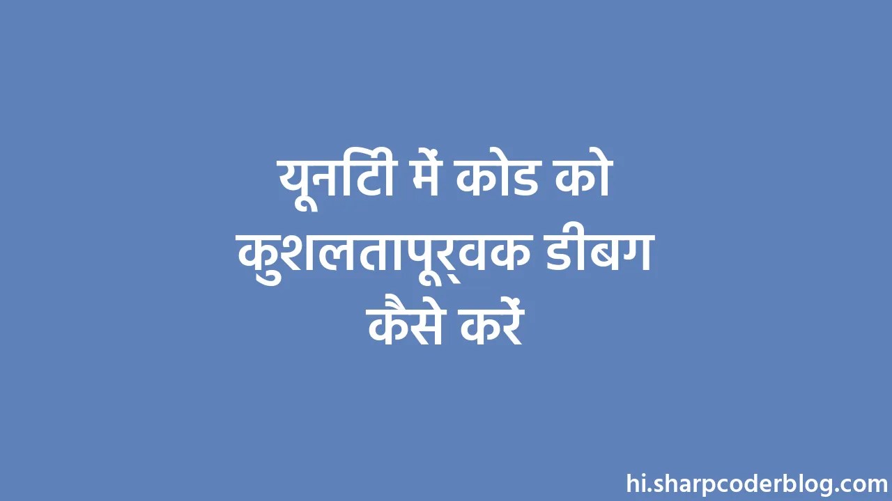 य न ट म क ड क क शलत प र वक ड बग क स कर Sharp Coder Blog