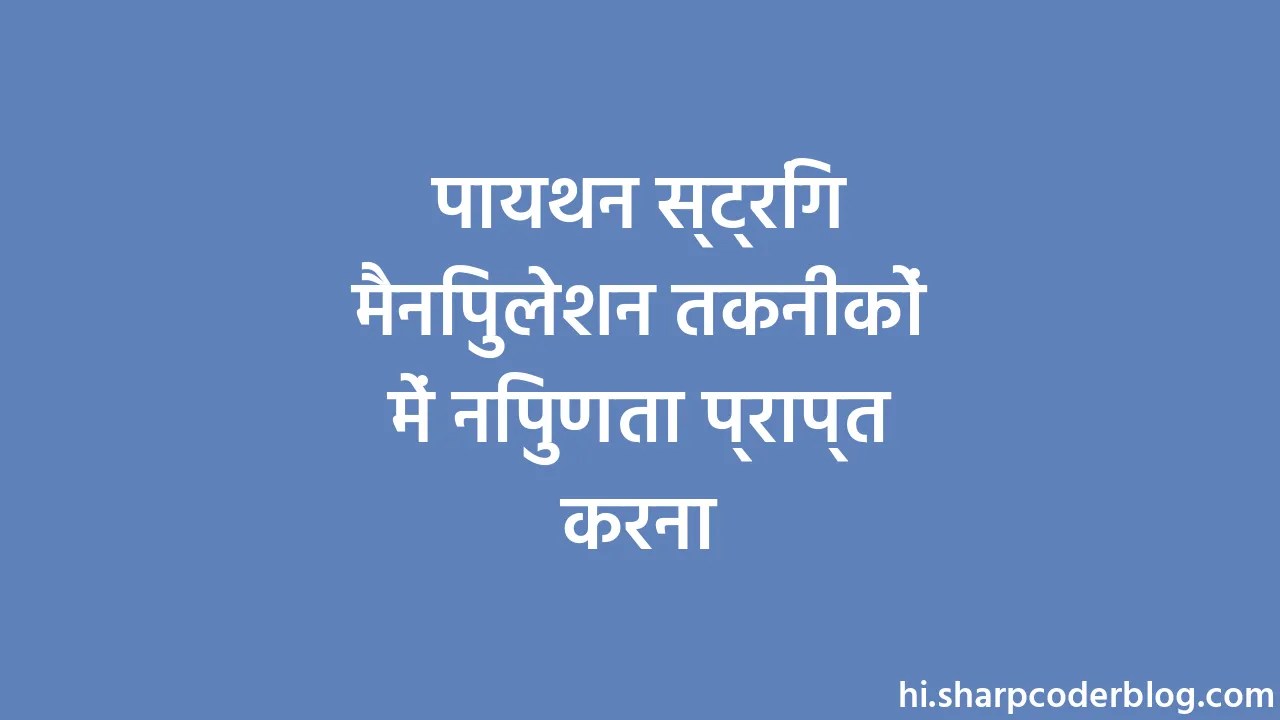 प यथन स ट र ग म न प ल शन तकन क म न प णत प र प त करन Sharp