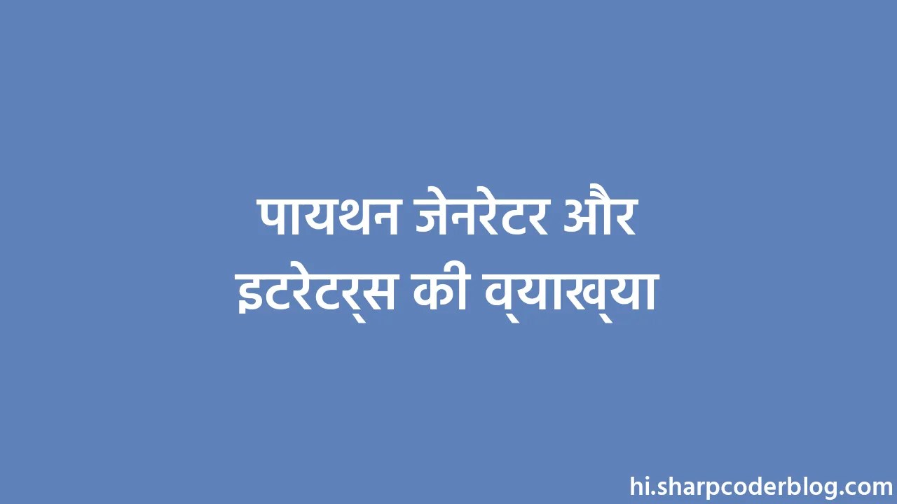 प यथन ज नर टर और इटर टर स क व य ख य Sharp Coder Blog