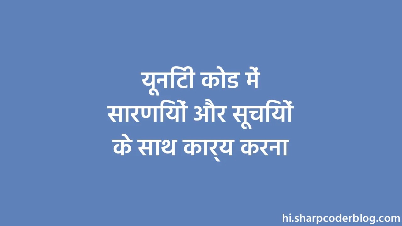 य न ट क ड म स रण य और स च य क स थ क र य करन Sharp Coder Blog