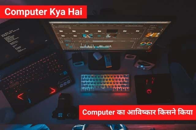 Computer Kya Hai | Computer का आविष्कार किसने किया - HindiKaro