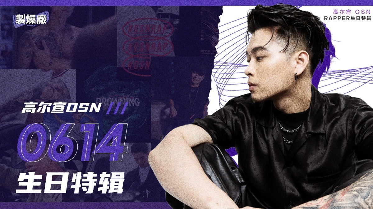 重新拥抱世界的高尔宣OSN 【614生日特辑】 - Hip-Port 製燥廠