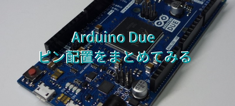 Arduino Dueのピン配置をまとめてみる | HobNote