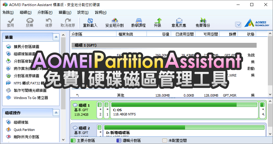 限時免費 AOMEI Partition Assistant Pro 10.6.0 專業版硬碟磁區管理工具，功能完整不可錯過！ :: 哇哇3C日誌
