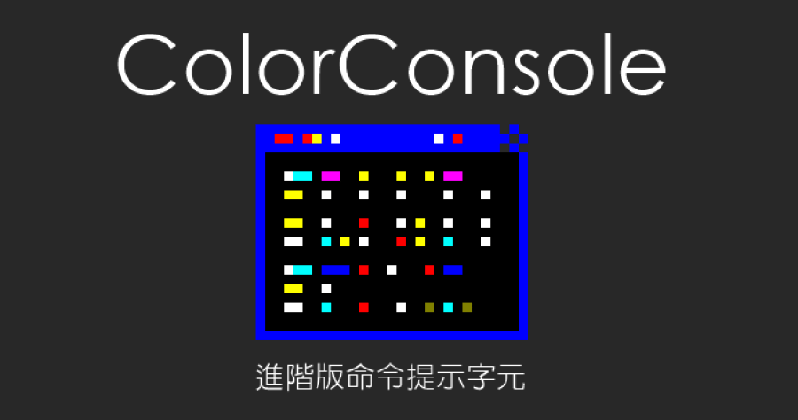ColorConsole 7.17 進階版命令提示字元，工程師必備工具 :: 哇哇3C日誌