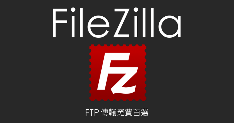 FileZilla教學：輕鬆掌握FTP與SFTP傳輸技巧 :: FTP應用與分享