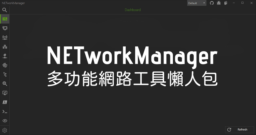 NETworkManager 2020.5.1 多功能網路工具懶人包 :: 哇哇3C日誌