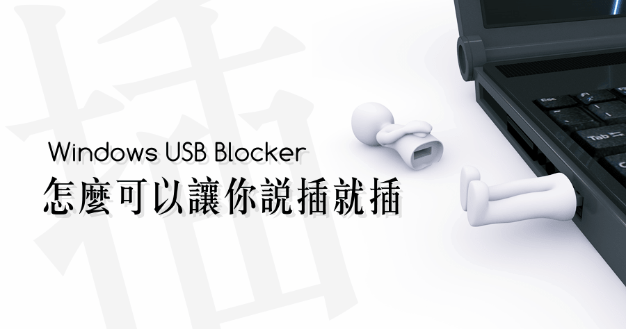 Windows USB Blocker 3.0 怎麼可以讓你說插就插呢？限制 USB 存取工具 :: 哇哇3C日誌