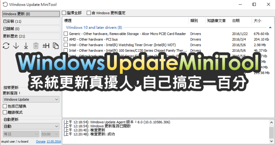 Windows Update MiniTool 系統更新管理工具，自己搞定更加有把握（20.12.2016） :: 哇哇3C日誌