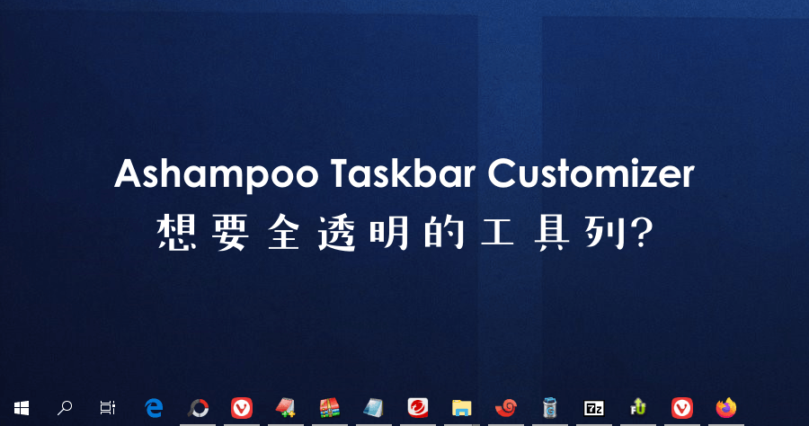 Ashampoo Taskbar Customizer 打造晶瑩剔透的全透明工具列 :: 哇哇3C日誌