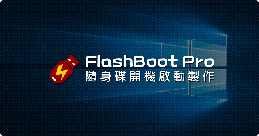 限時免費 FlashBoot Pro 3.3q 開機隨身碟專業製作工具 :: 哇哇3C日誌