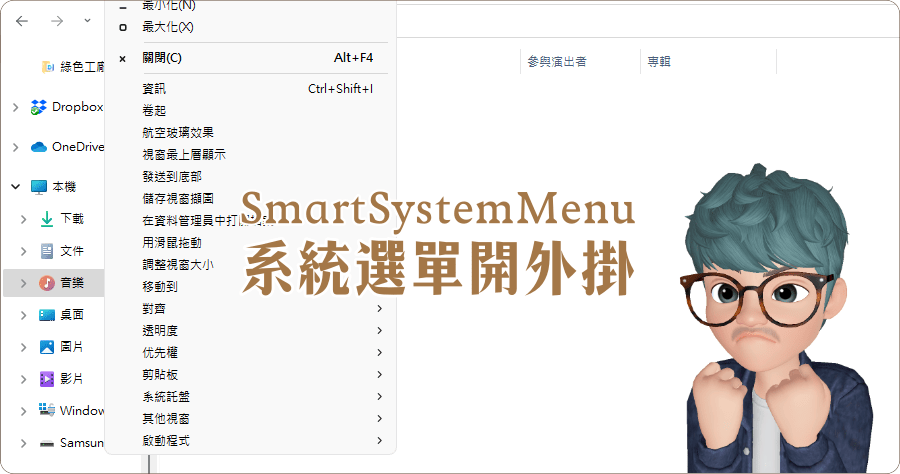 SmartSystemMenu 2.18.0 系統選單開外掛，設定視窗大小、調整透明度等等進階功能 :: 哇哇3C日誌
