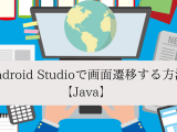 Java Android Studioで画面作成する方法 Androidアプリ開発 Hyomolution