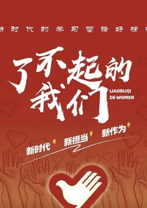 Liao Bu Qi De Wo Men Mydramalist